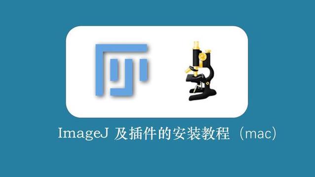 imagej安装截图