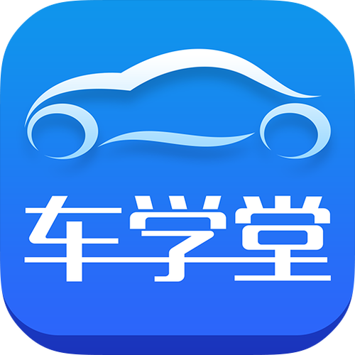 车学堂下载图标