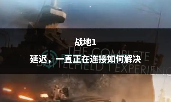 战地1一直在连线中