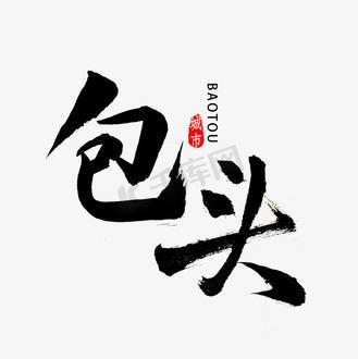 繁体字体包图标