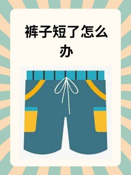 防止裤子掉落的妙招图标