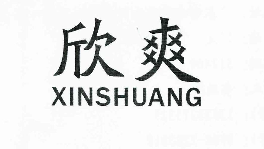 欣爽的意思截图