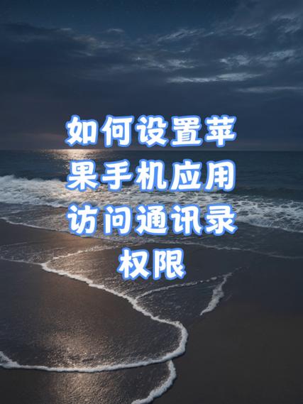 苹果手机读取通讯录权限在哪里图标