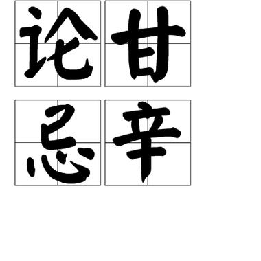 病态疯狂又偏执的成语图标