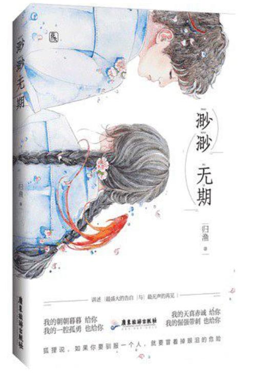 渺渺无期by归渔图标