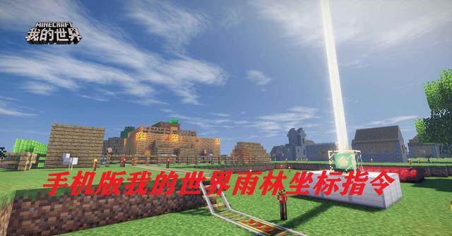 我的世界传送雨林指令图标