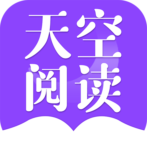 天空阅读器免费版图标