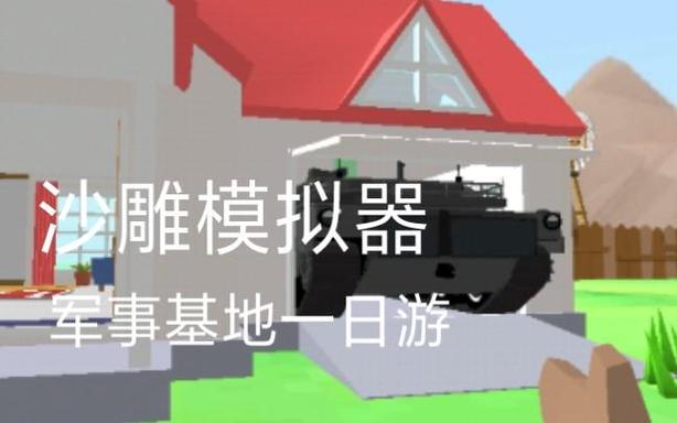 沙雕模拟器老版本的军事基地图标