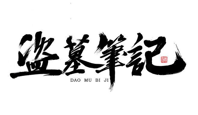 盗墓笔记2图标