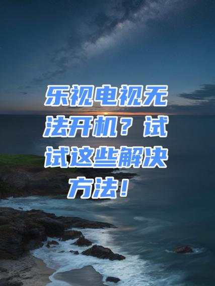 乐视电视开机logo不动截图