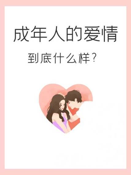 成年的爱情是什么样的