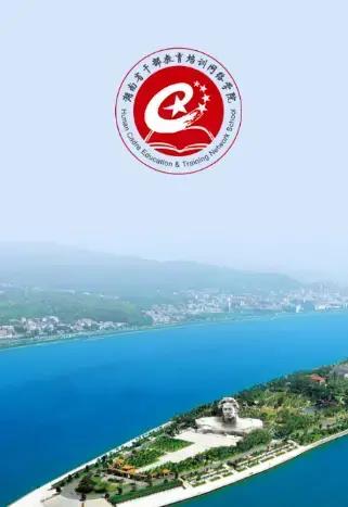 湖南干部教育培训网络学院图标