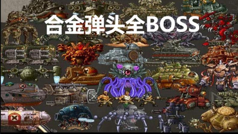 合金弹头全boss图鉴图标