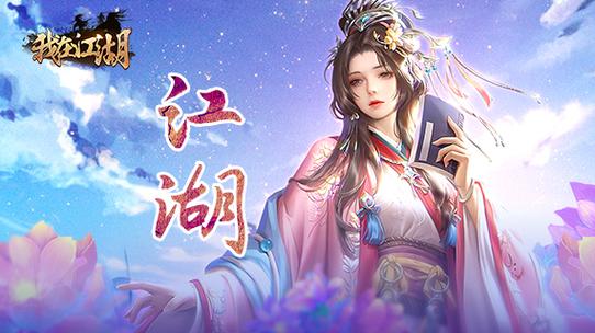我在江湖手游截图