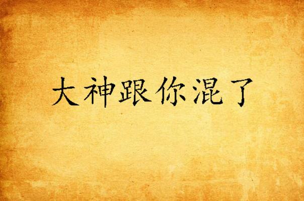 潇湘书院文笔好的大神图标