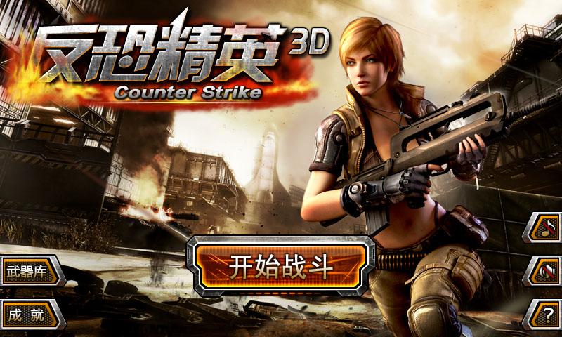 3D反恐精英无敌版图标