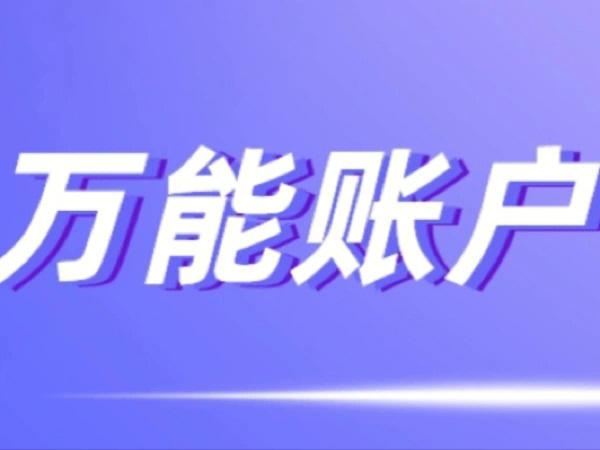 万能账户追加最忌三个原因图标