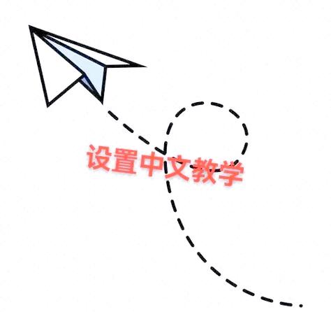纸飞机设置中文版图标