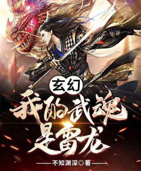 以武魂为主的玄幻小说截图