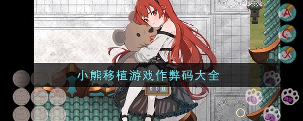 小熊移植码