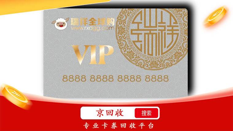 瑞祥卡1000回收多少截图