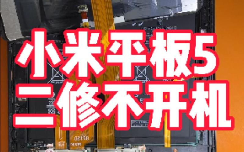 小米平板开不了机怎么办一直黑屏截图