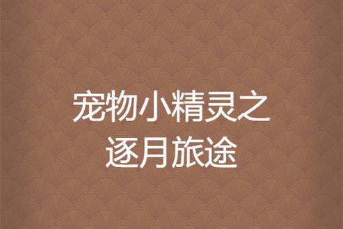 宠物小精灵之逐月旅途截图