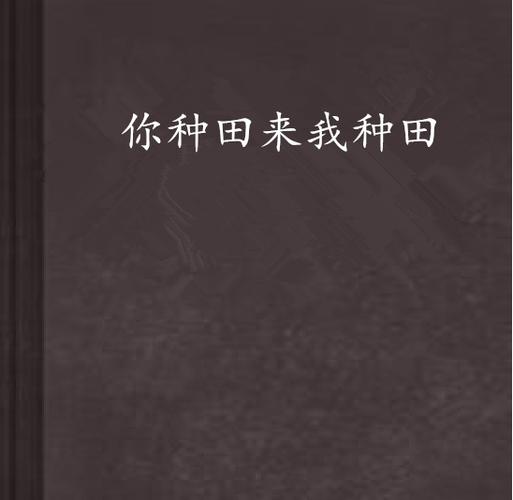 你种田来我种田图标
