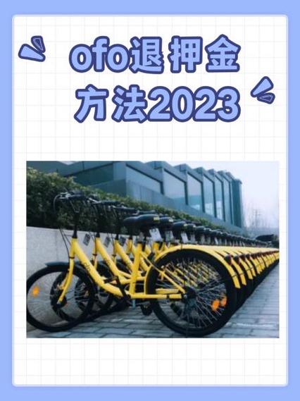 共享单车200押金如何退截图