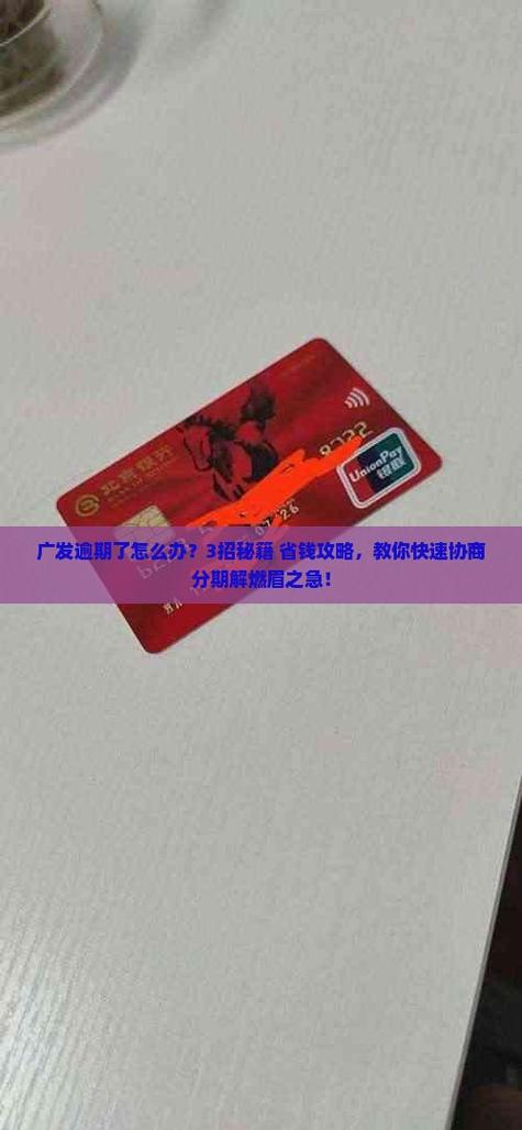 广发银行逾期可以协商吗图标