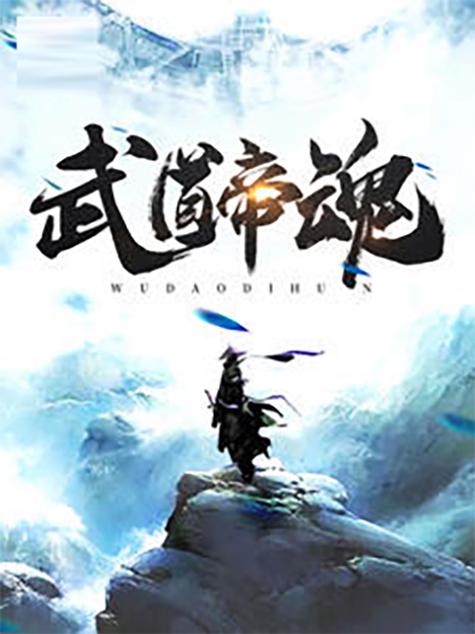武道帝魂陈枫最新图标