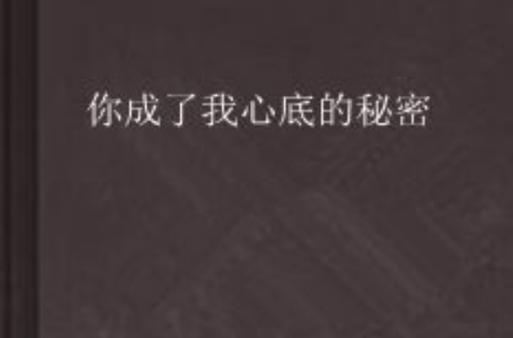 你成了我的秘密图标
