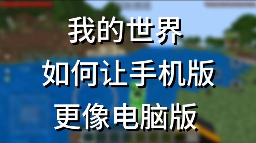 我的世界怎么手机版变成电脑版图标