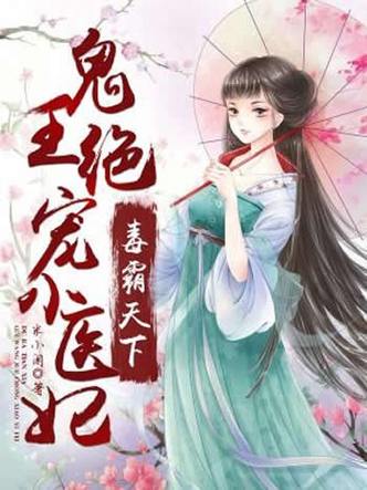 鬼王医妃图标