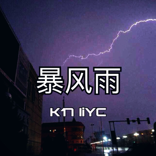 暴风雨mp3下载图标