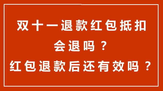 双十一红包退款后还有效吗图标