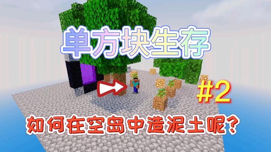 空岛如何获得泥土图标