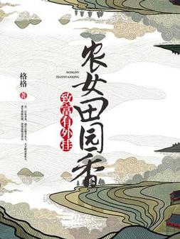锦绣农女田园香截图