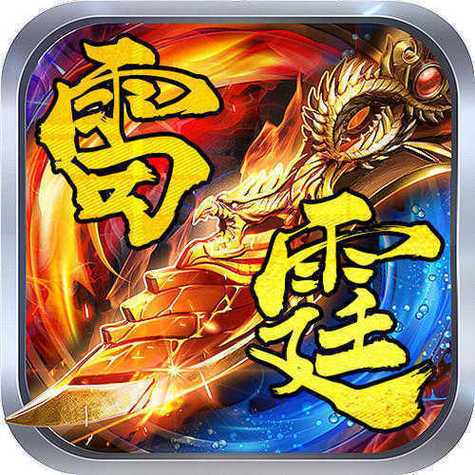 雷霆二合一传奇手游截图