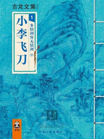 武侠飞刀小说