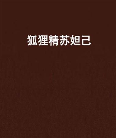 狐狸精by木十九小说免费阅读截图