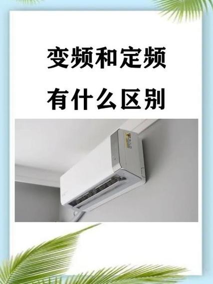 变频和定频哪个好截图