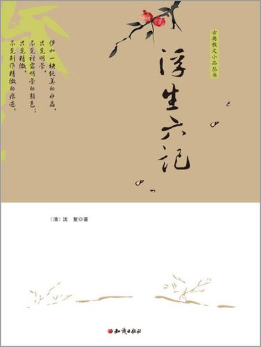 浮生六记笔趣阁截图