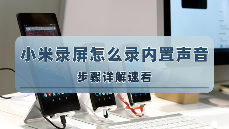 小米录屏怎么把声音录进去图标