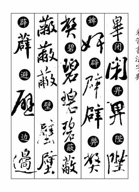 米芾书法字典在线转换图标