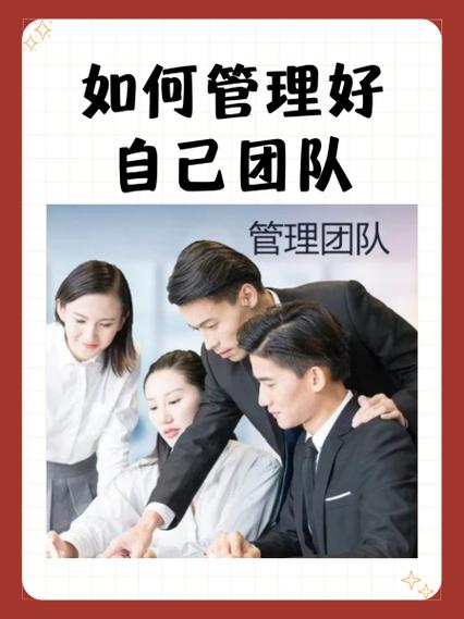 如何去管理自己的团队截图