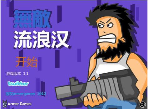 无敌流浪汉官方版图标