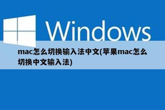 苹果电脑切换中文输入截图