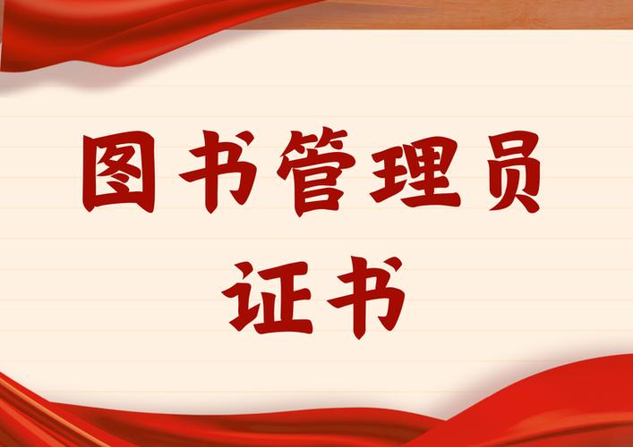 考图书管理员证在哪里报名截图