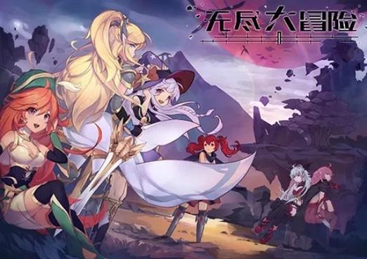 无尽大冒险刷钻石